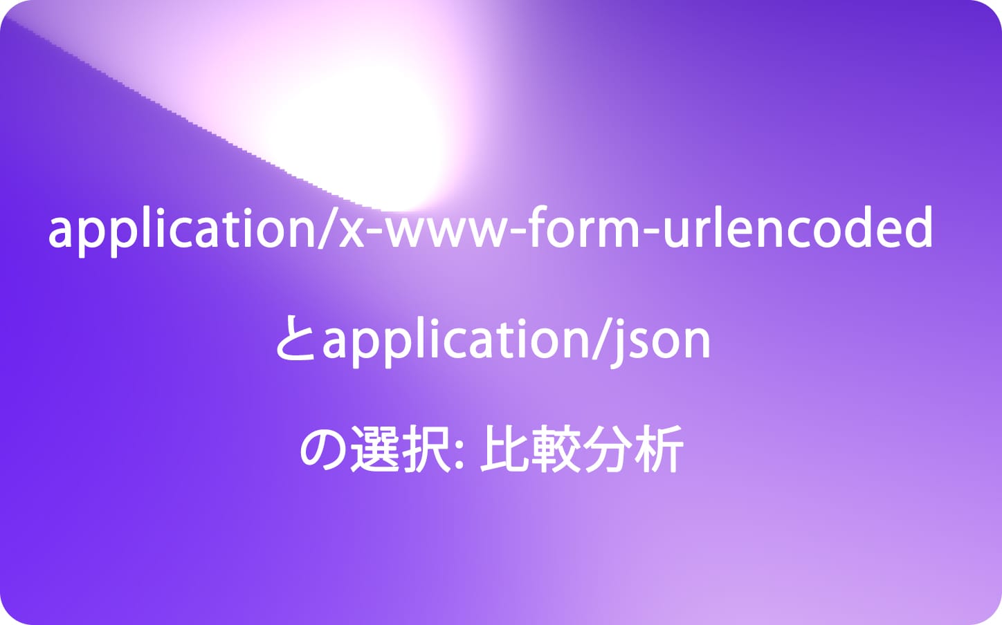 URLエンコード形式（application/x-www-form-urlencoded）とJSON形式（application/json）の選択: 比較分析