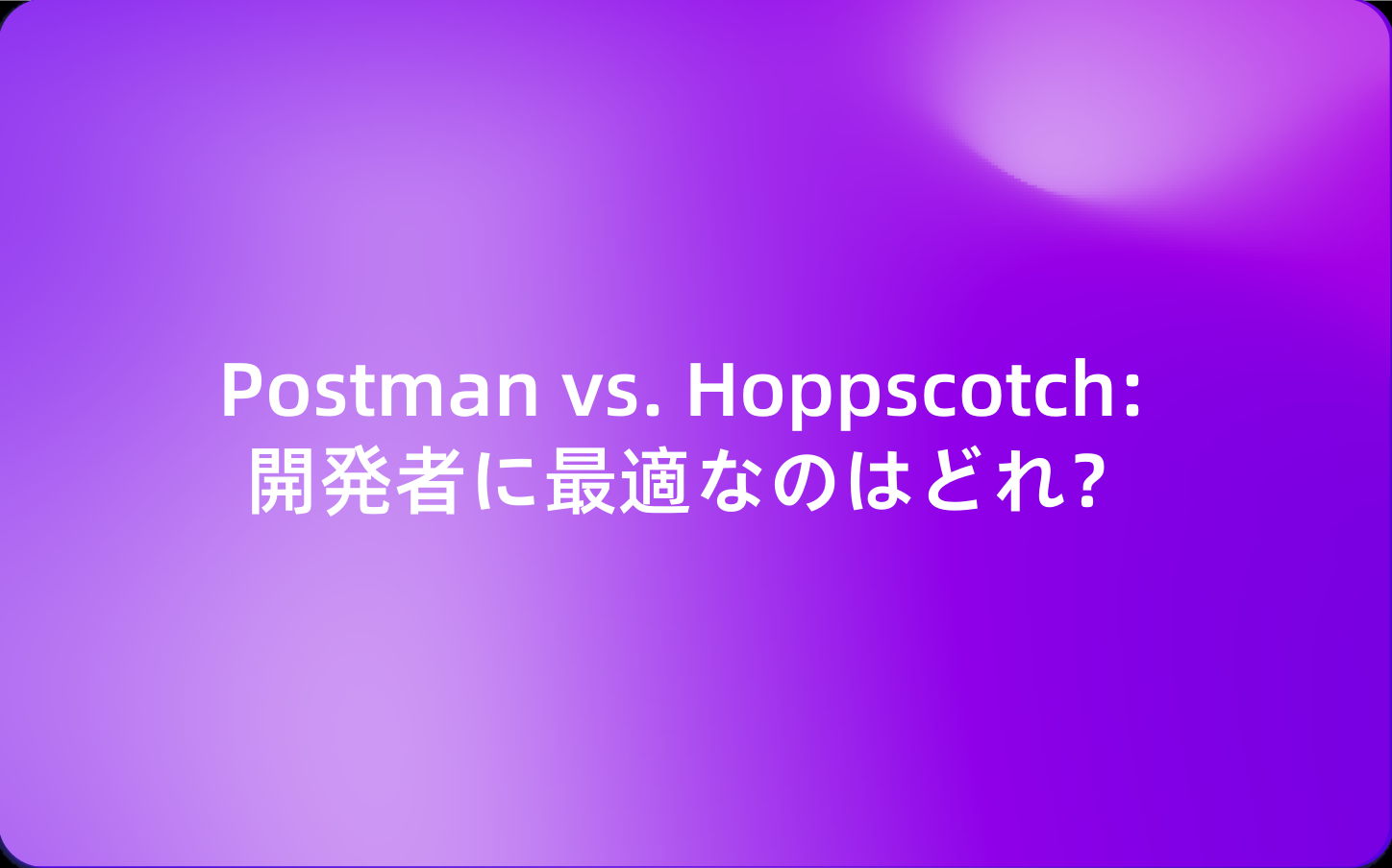 Postman vs. Hoppscotch: 開発者に最適なのはどれ？