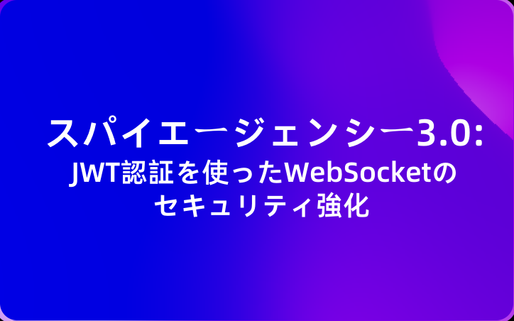 スパイエージェンシー3.0: JWT認証を使ったWebSocketのセキュリティ強化