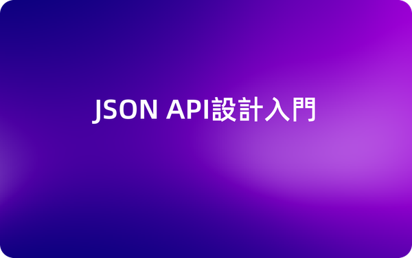 JSON API設計入門：ベストプラクティスとスキーマ設計ガイド